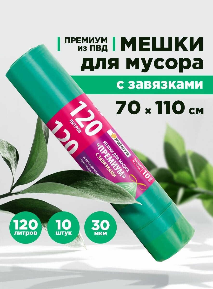 Пакеты для мусора / Мешки для мусора Премиум с завязками Paterra, 120 л, 10 шт. в рулоне