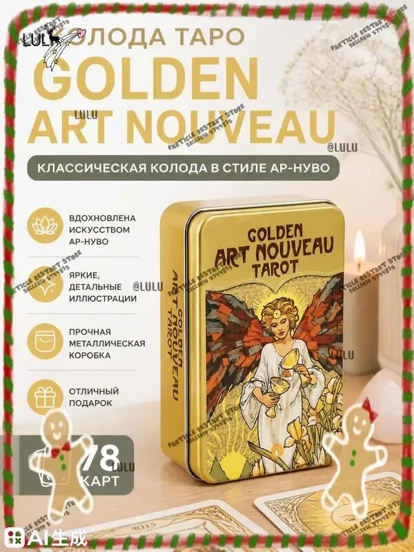Золотая колода Таро "Golden Art Nouveau" - 78 карт