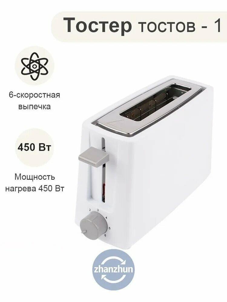 Тостер Тостер для хлеба на 1 тоста,6 степеней равномерной прожарки,450 Вт, съемный поддон для крошек, Белый тостов - 1, белый