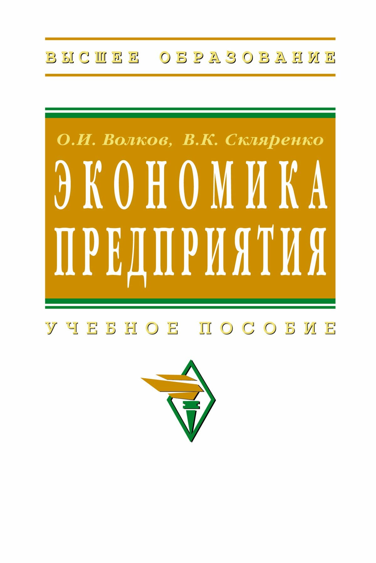 Экономика предприятия: Учебное пособие. Волков О. И, Скляренко В. К, - 2-е изд. 2026г, 264с.