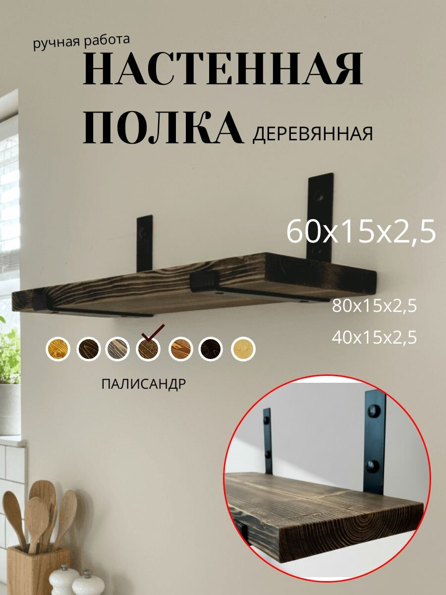 Полка настенная навесная прямая 60 x15 x 2,5 палисандр