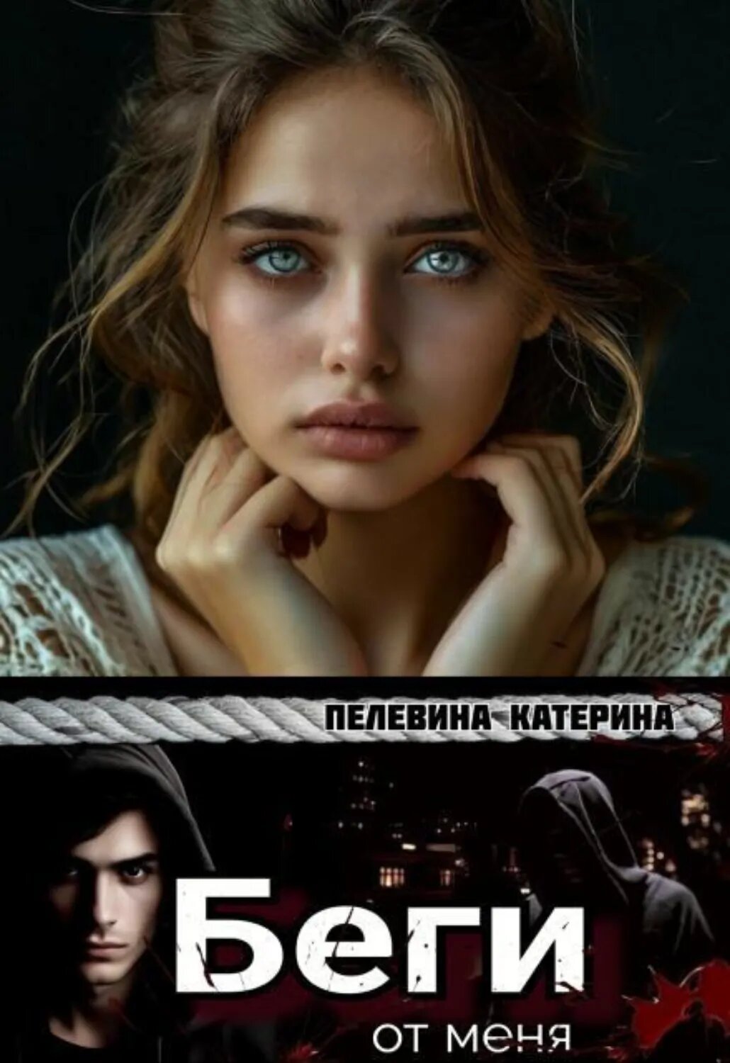 Беги от меня [Цифровая книга]