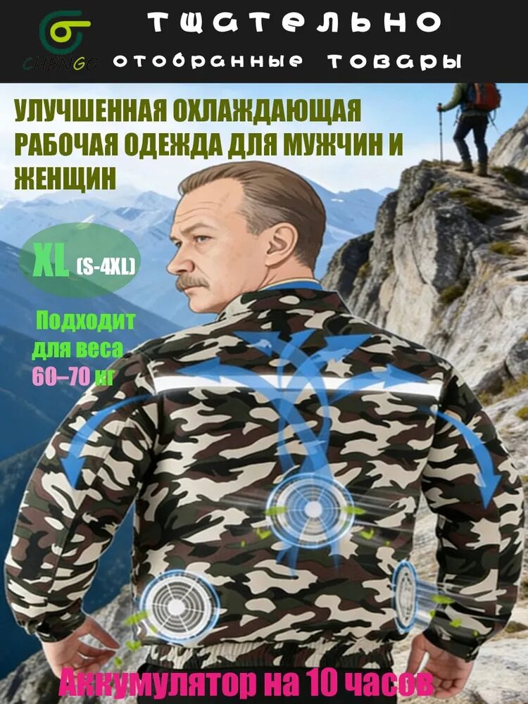 Летняя охлаждающая куртка с вентиляторами "CHENGO", размеры XL (S-4XL), мужская, камуфляж