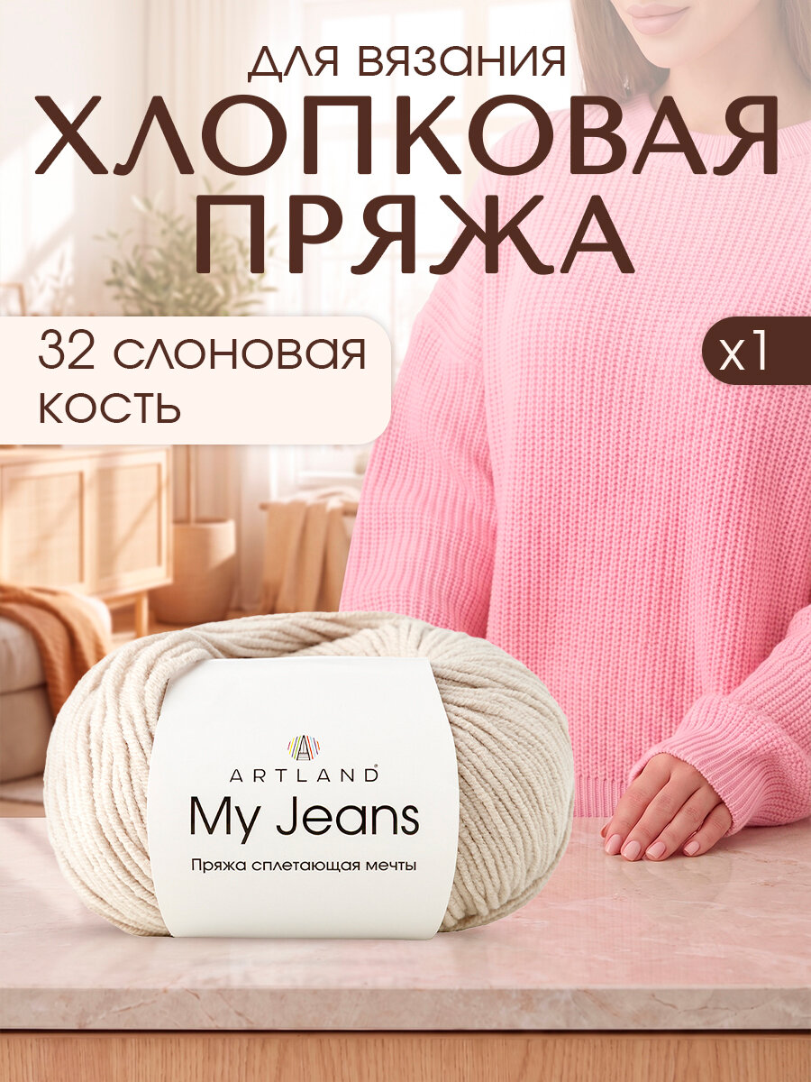Пряжа для вязания Artland My Jeans 1 моток (110 м, 50 гр), цвет 32 слоновая кость