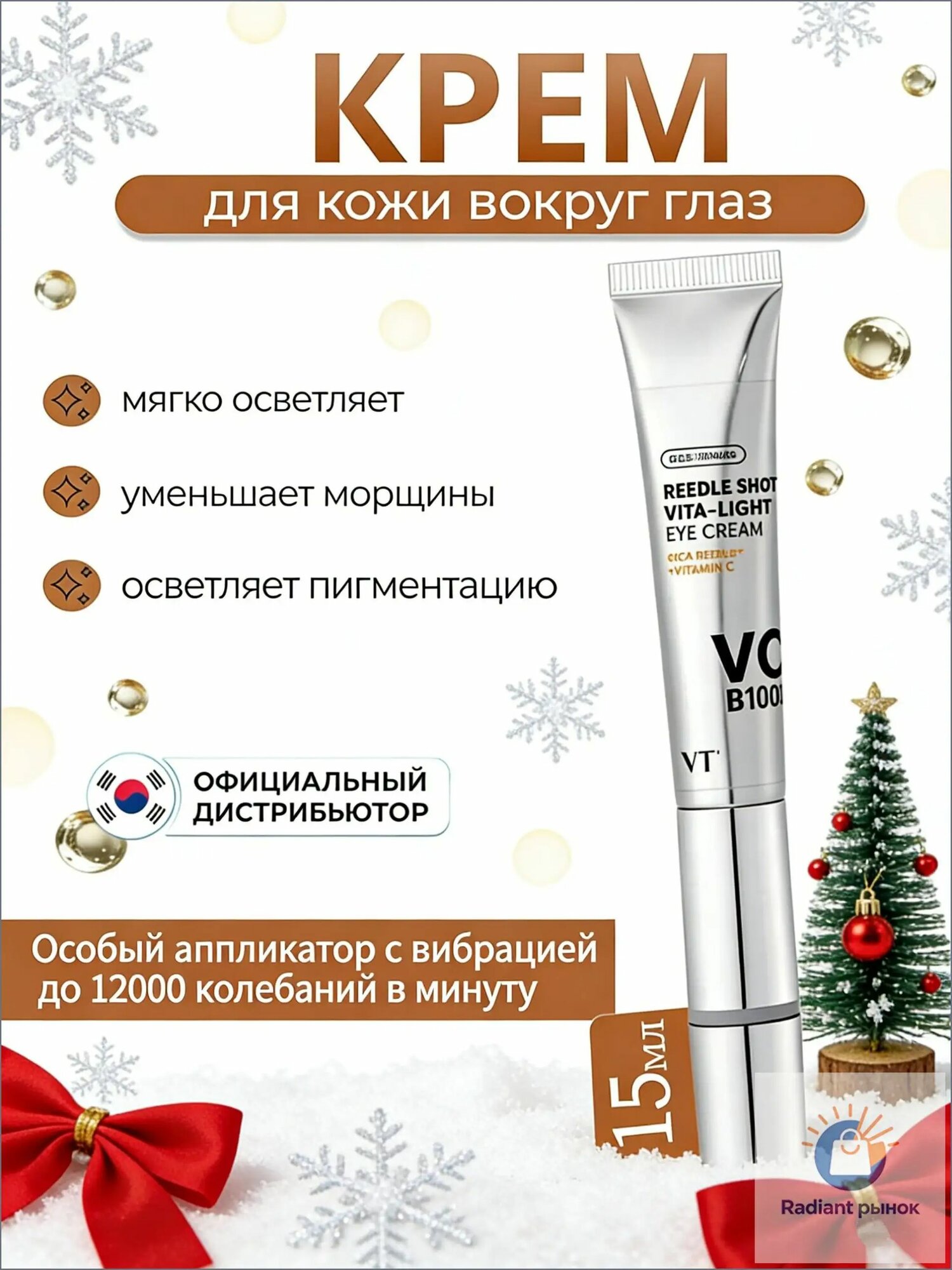 Осветляющий крем для век с витамином С и микроиглами VT Cosmetics Reedle Shot Vita-Light Cream 15 мл