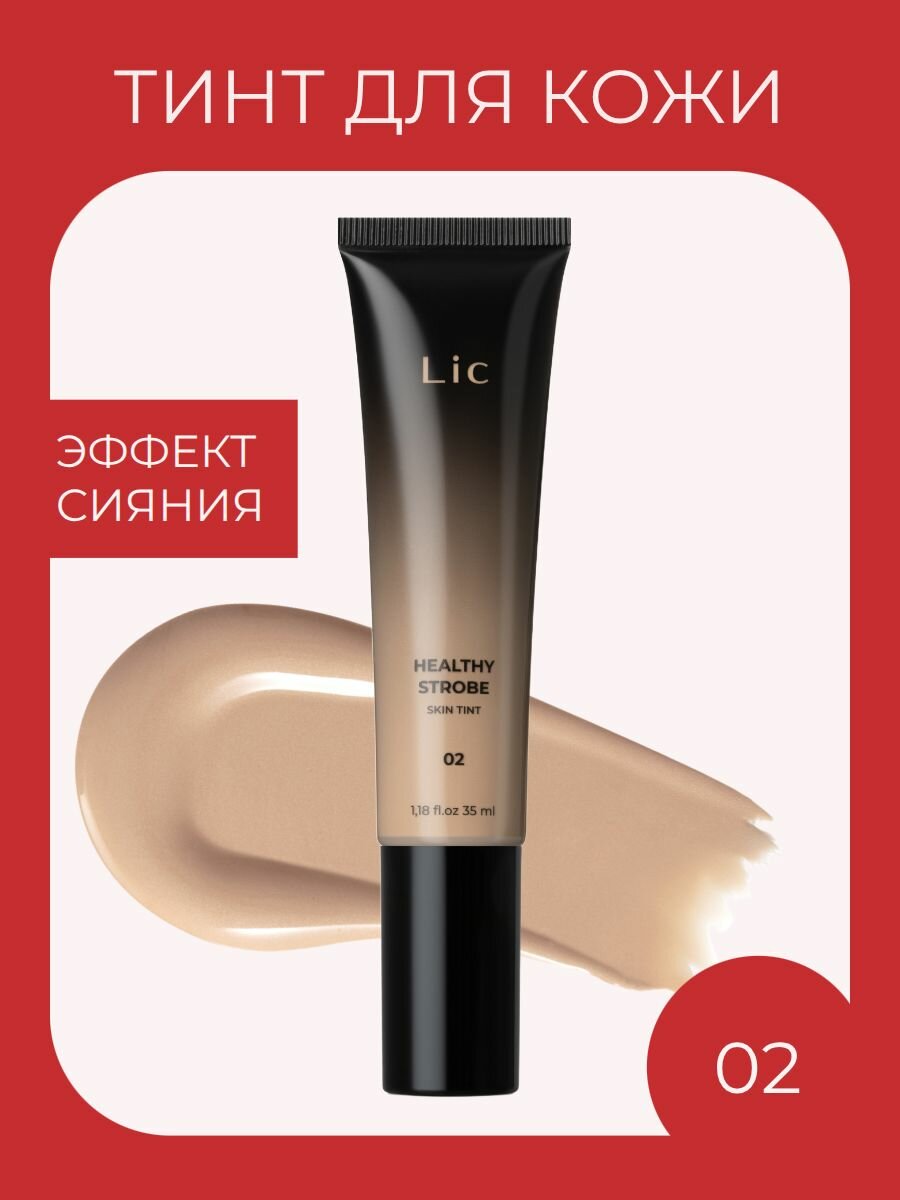 Lic Тинт тональный для лица с эффектом сияния Healthy strobe skin tint 02 бежевый Лик