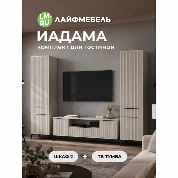 Модульная гостиная комплектация 9 Лайфмебель Иадама