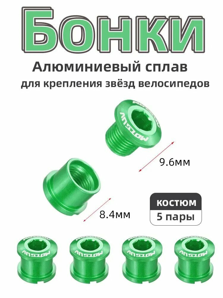 Бонки для велосипеда комплект 5шт для крепления передних звезд, Motsuv, 8.4мм (болт 9.6мм)