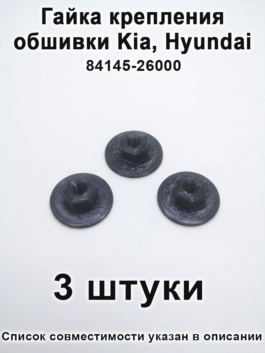 Гайка крепления обшивки Kia, Hyundai 84145-26000 3 штуки комплект