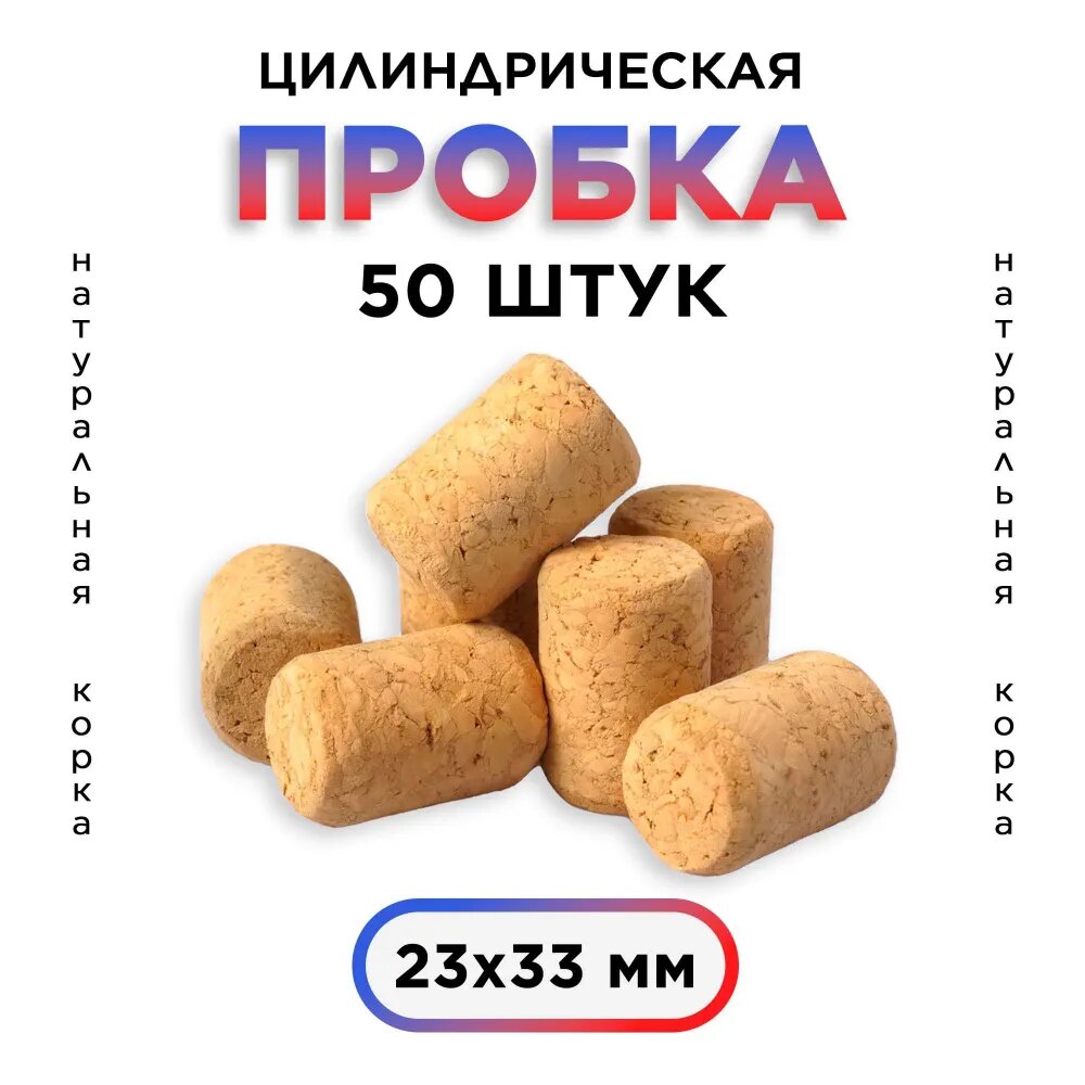 Пробка 50 шт — фото 1
