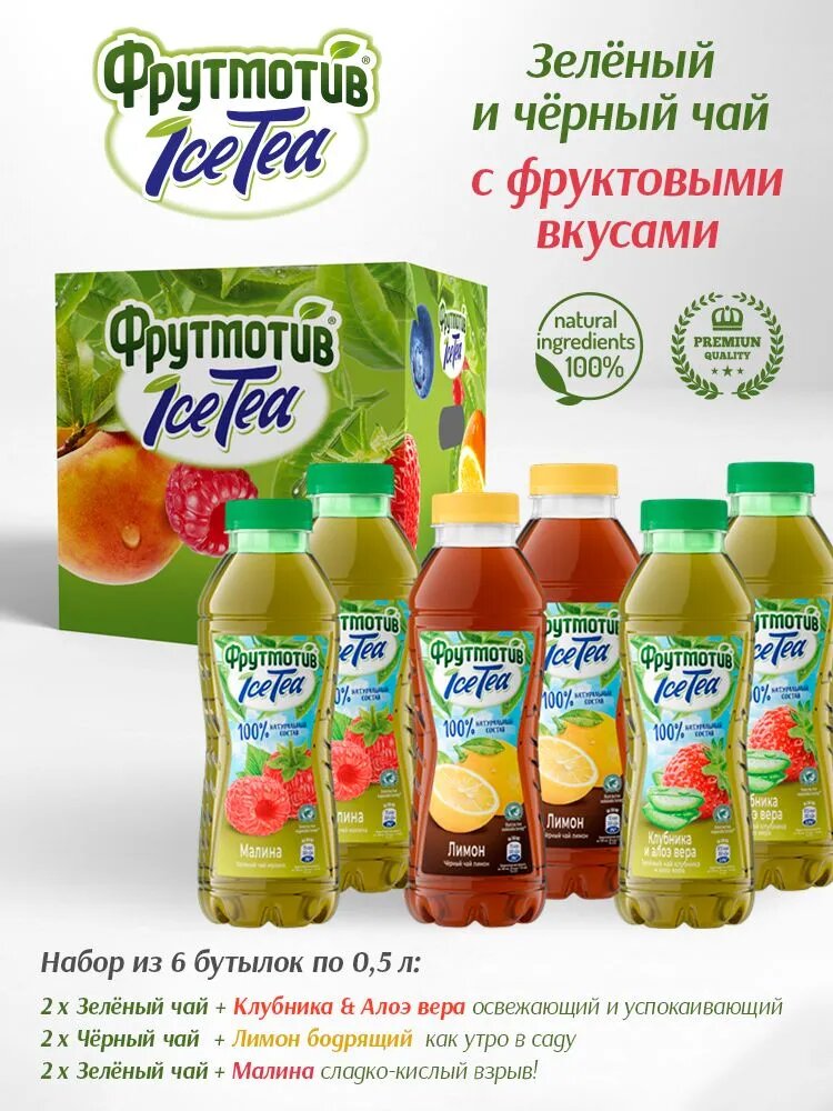 Холодный чай Фрутмотив "ICE TEA", в пластиковой бутылке, ассорти вкусов 6*500мл