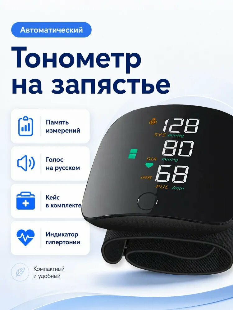 Тонометр на запястье "Голосовой помощник", автоматический, для измерения давления и пульса
