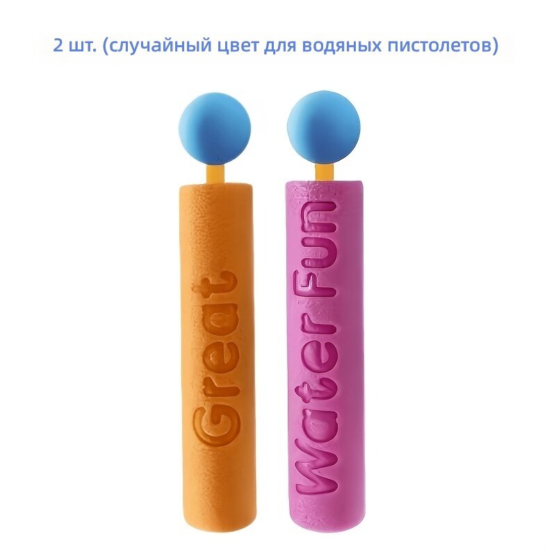 Водяные пистолеты из EVA-пены, 2 шт, разноцветные, для пляжа и бассейна