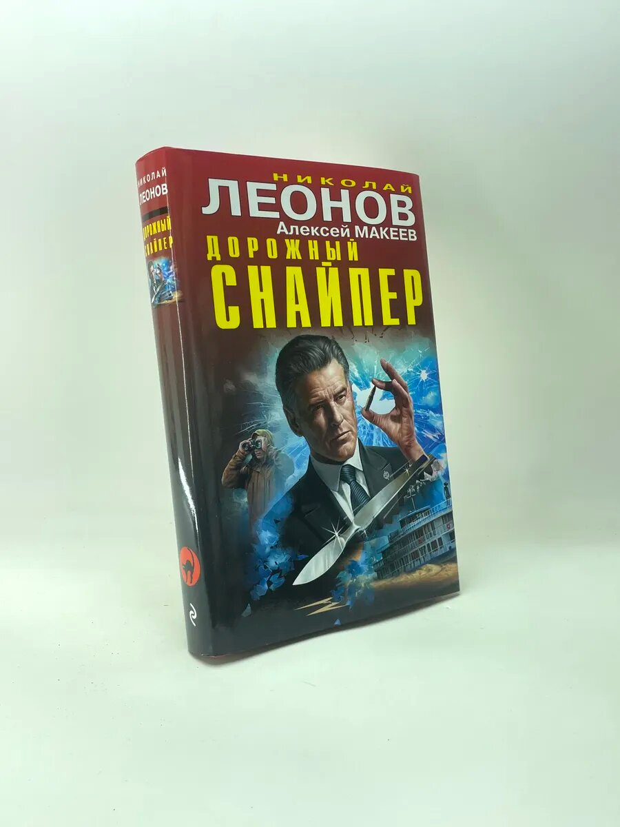 Николай Леонов, Алексей Макеев. Дорожный снайпер