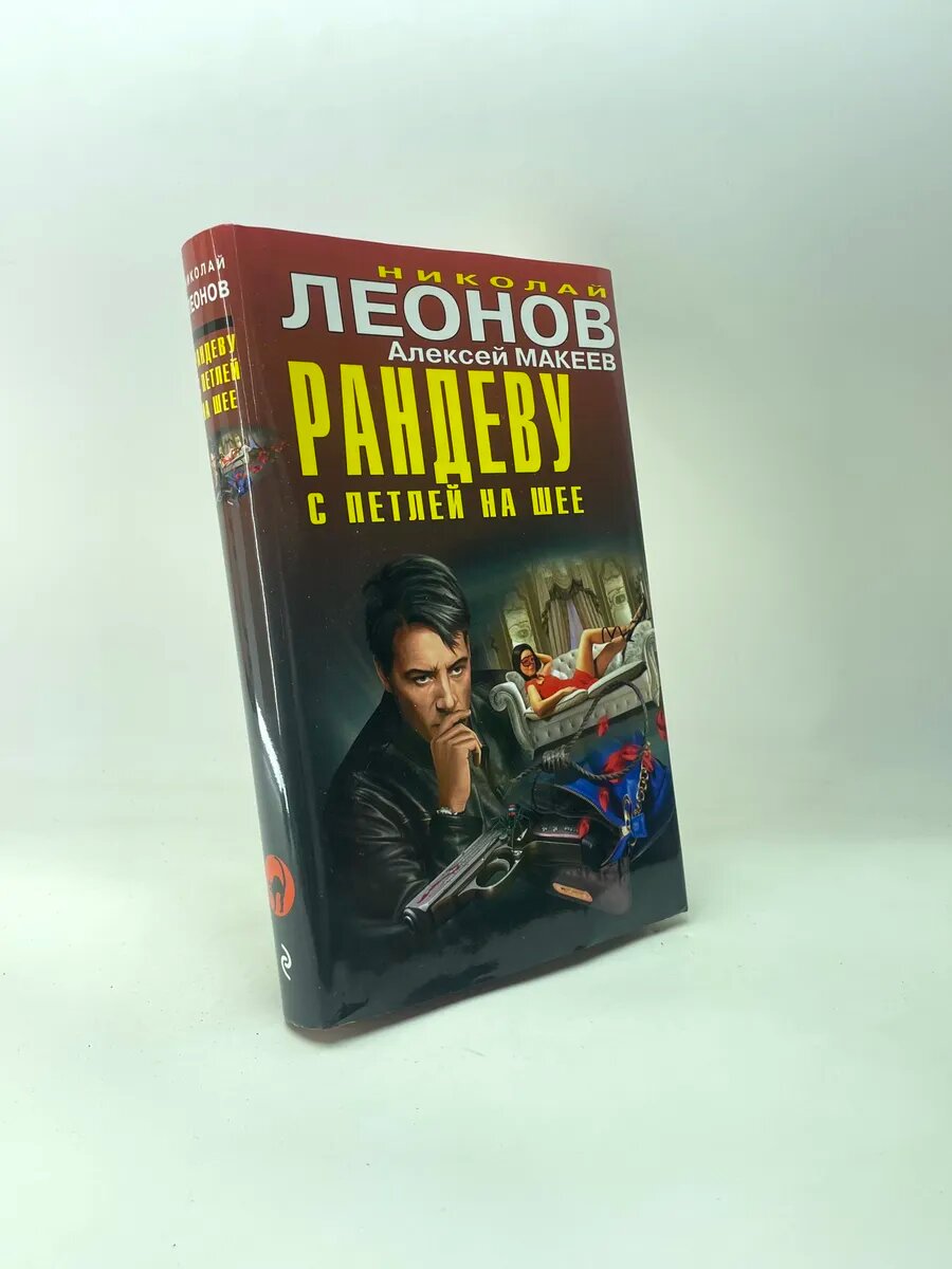 Николай Леонов, Алексей Макеев. Рандеву с петлей на шее