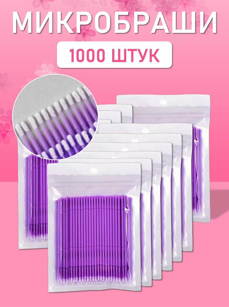 Микробраши пакет, 1000шт, фиолетовые // 10 уп