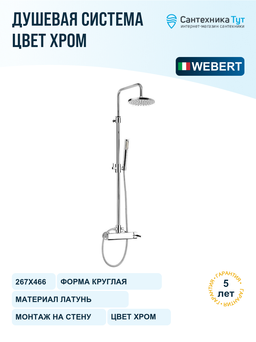 Душевая система Webert Azeta AZ870105015PVC Хром