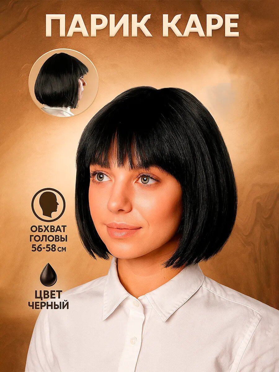 Карнавальный парик «Каре», обхват головы 56-58 см, цвет чёрный, 100 г