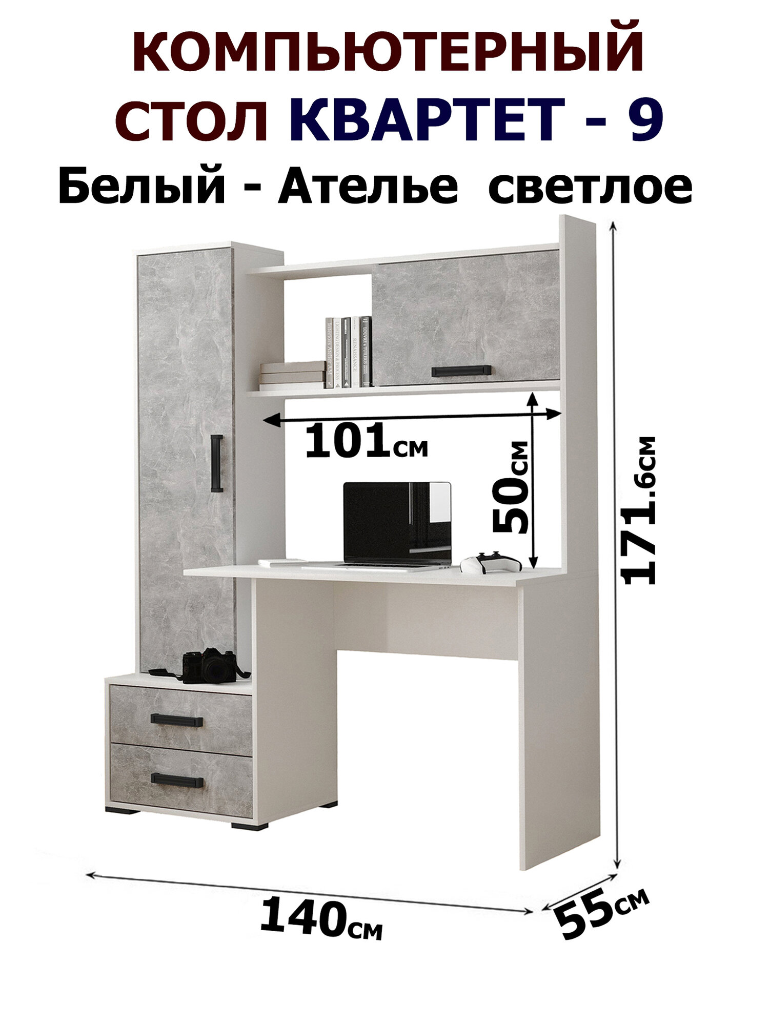 Стол компьютерный Квартет-9 с тумбой и пеналом (1400*1716*550) цвет Белый/ателье светлое