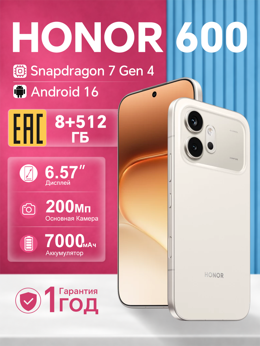 Смартфон HONOR 600 8/512 ГБ, Золотисто-белый, 5G, 200MP камера, 7000 мАч, 120 Гц экран, IP68/IP69K, Ростест EAC