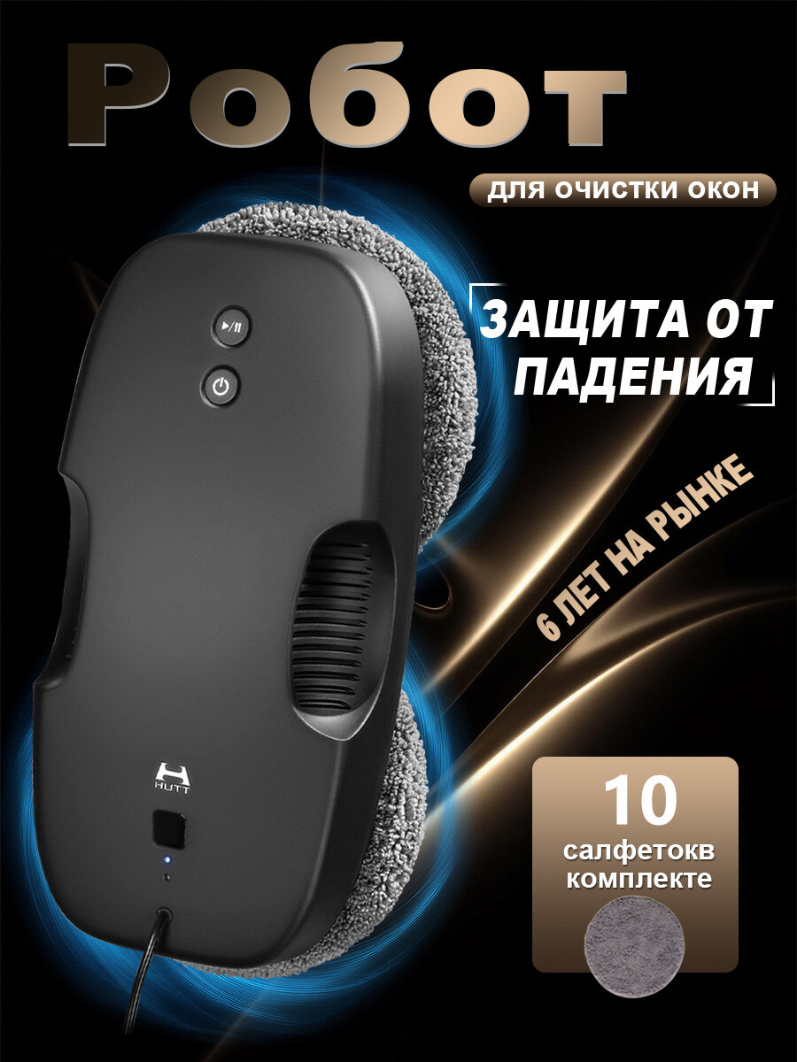 Hutt DDC5 Робот мойщик окон, стекол и зеркал, с пультом