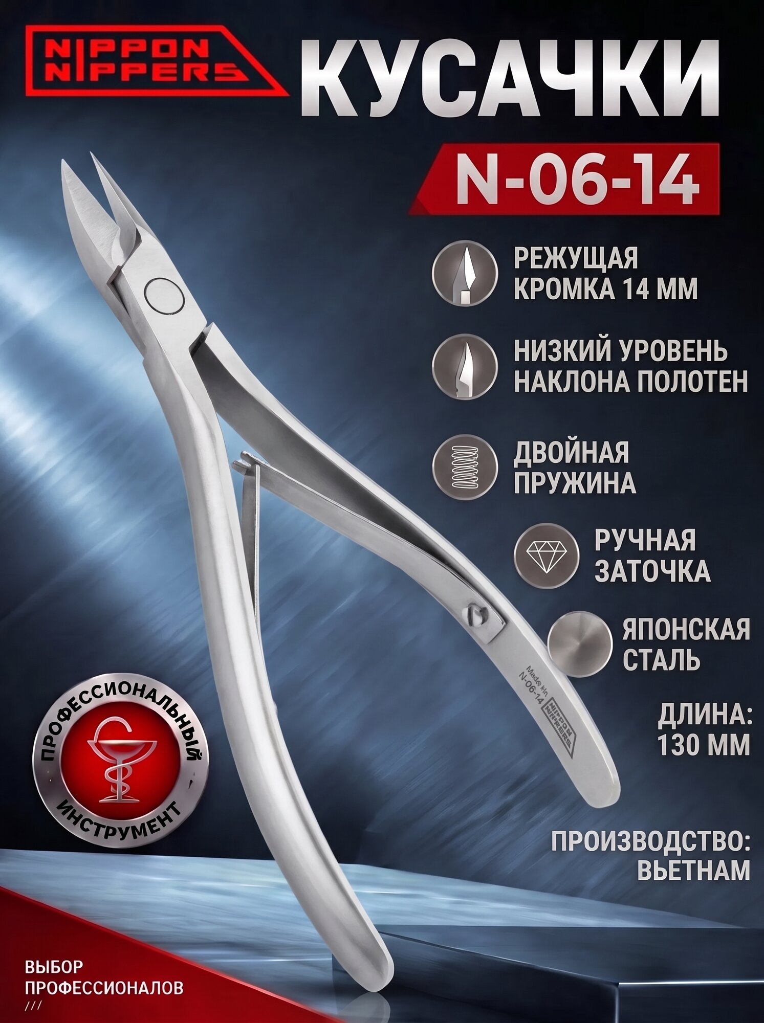Кусачки Nippon Nippers N-06-14 , профессиональные, двойная пружина