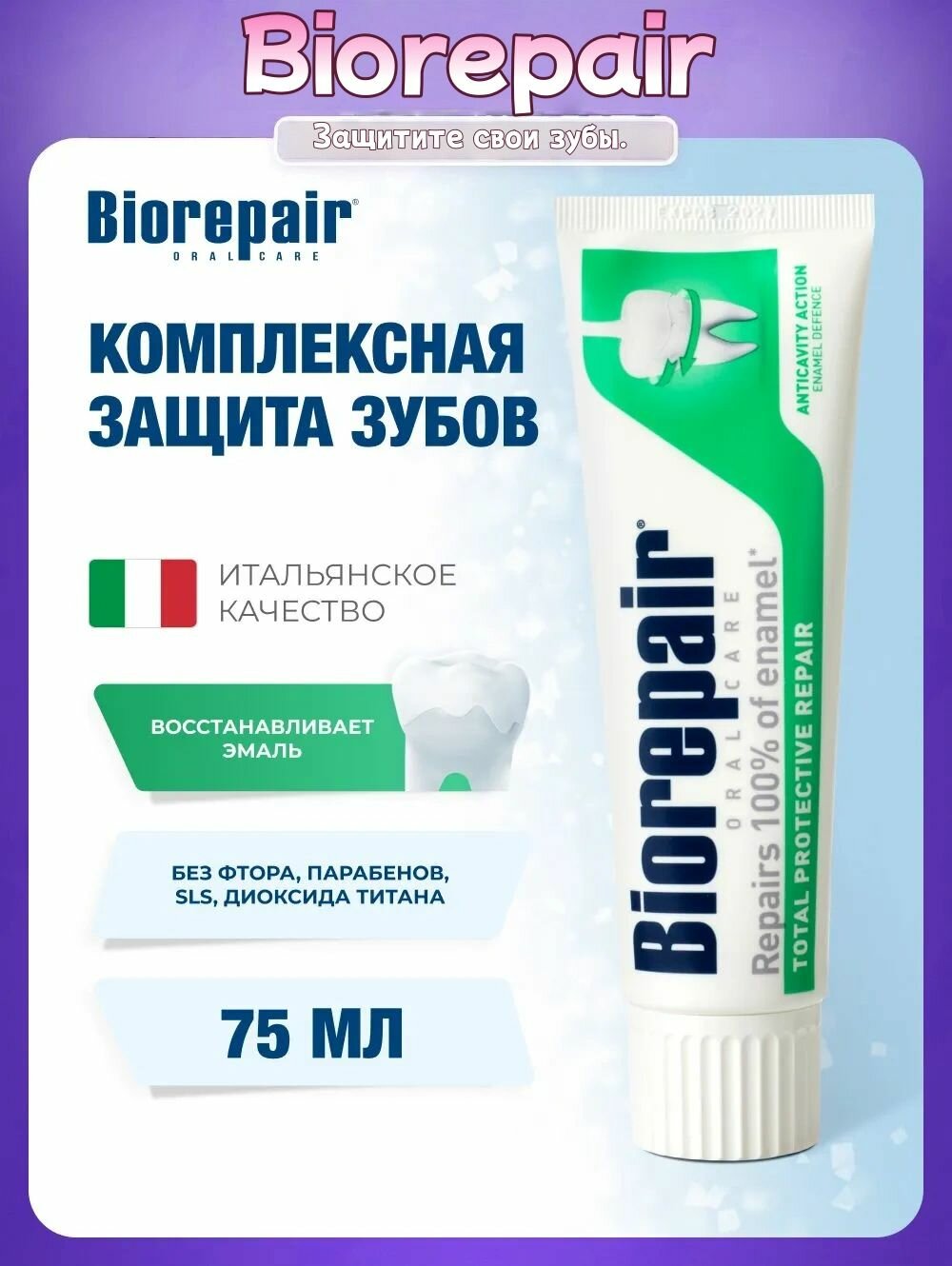 Biorepair Зубная паста Total Protective Repair Комплексная Защита, без фтора, 75 мл, 2 шт.