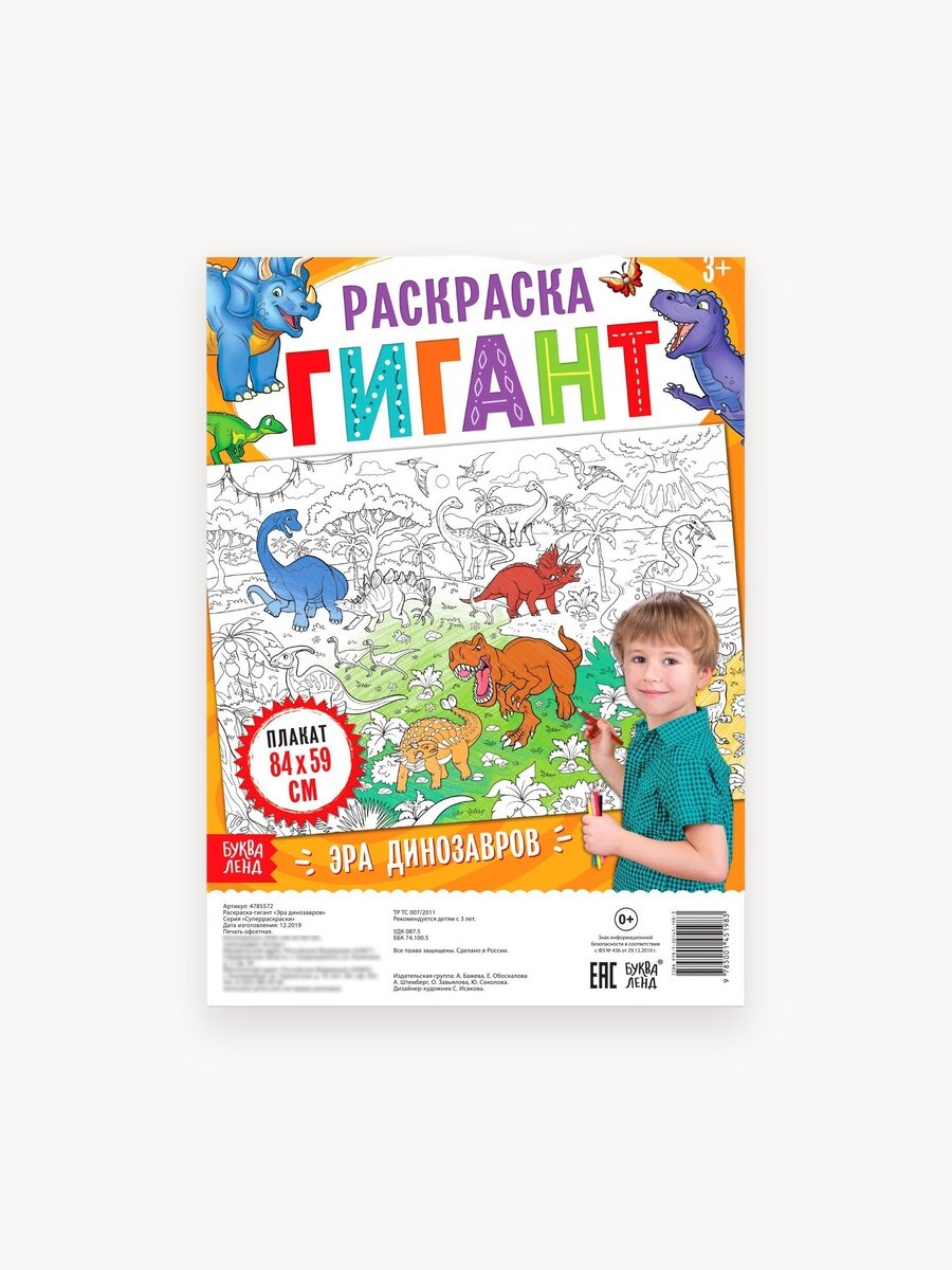 Раскраска плакат большого размера "Эра динозавров" для детей, 84 х 59 см, Буква-Ленд