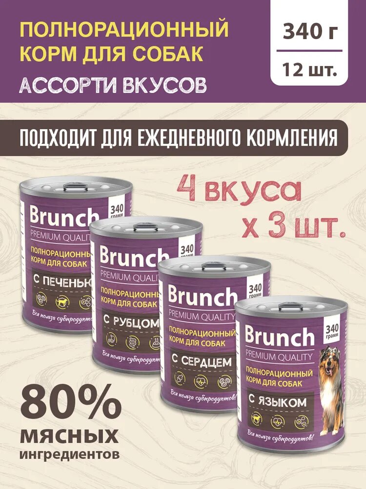 Корм для собак влажный Brunch полнорационный микс 59, 4 вкуса (язык, сердце, рубец, печень), 340 г х 12 шт.