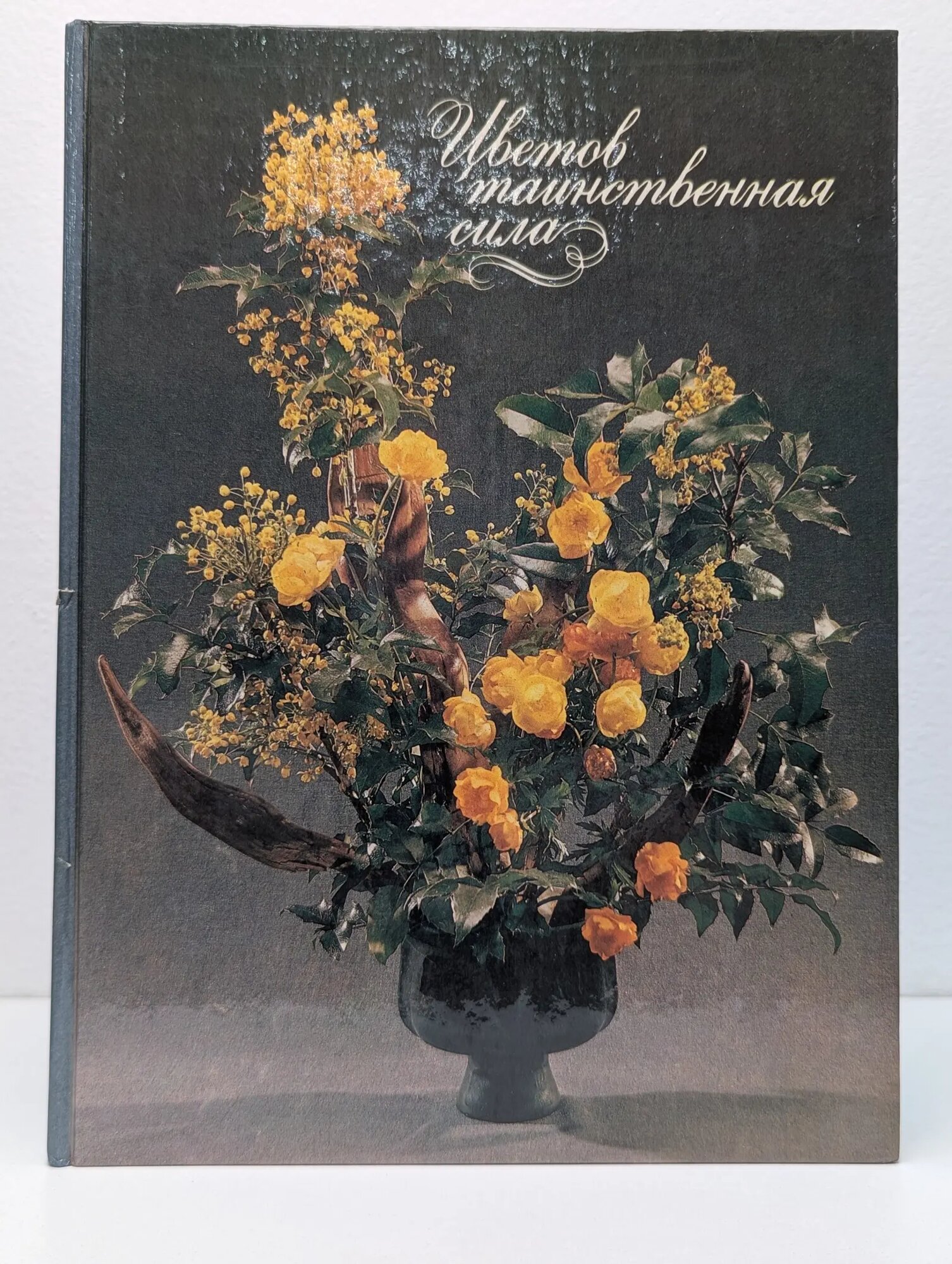 Цветов таинственная сила Сборник 1993