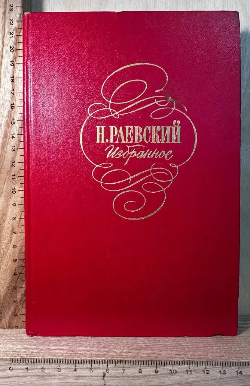 Н. Раевский. Избранное