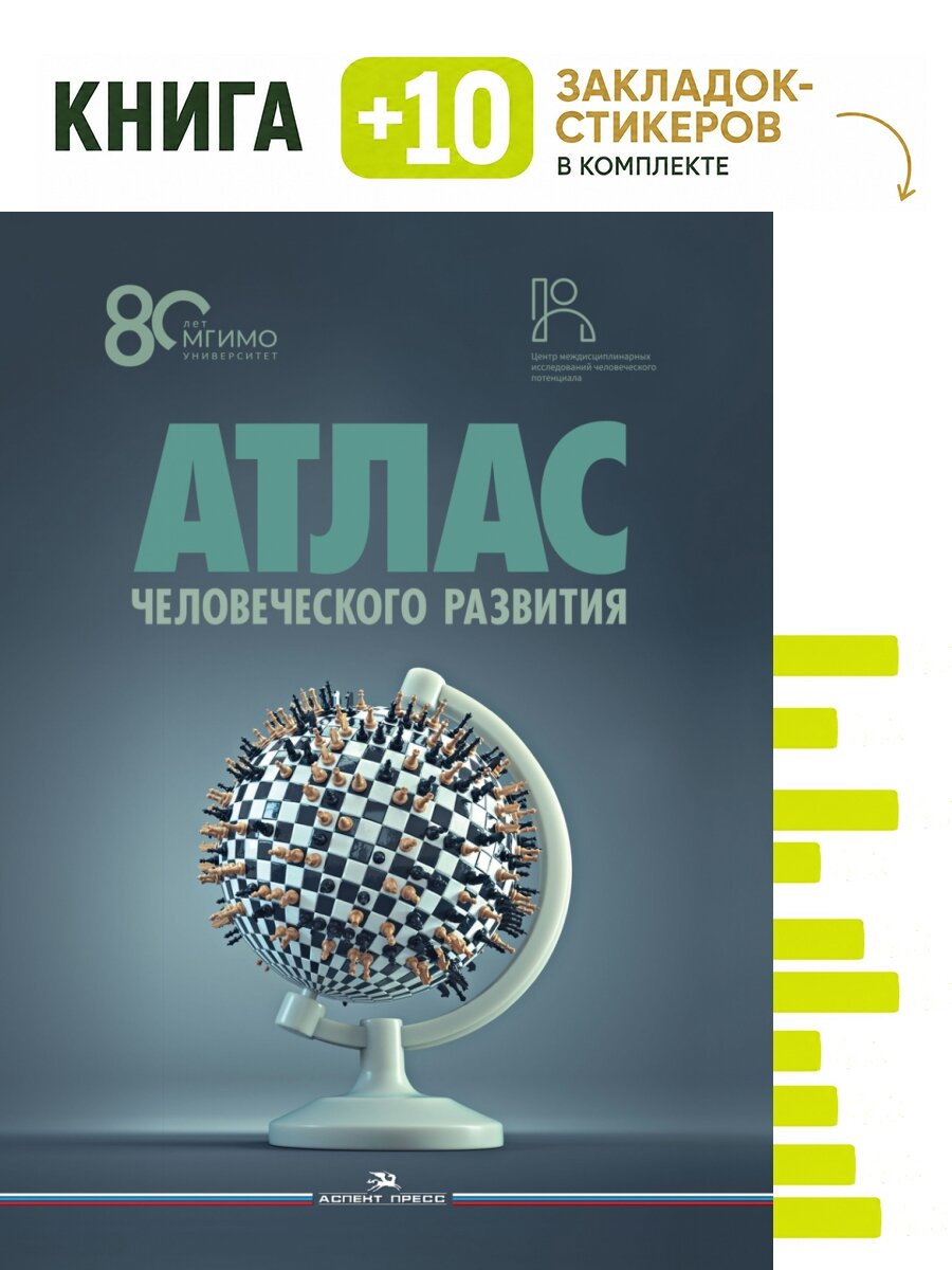Окунев И. Ю. Комплект: книга + 10 закладок-стикеров