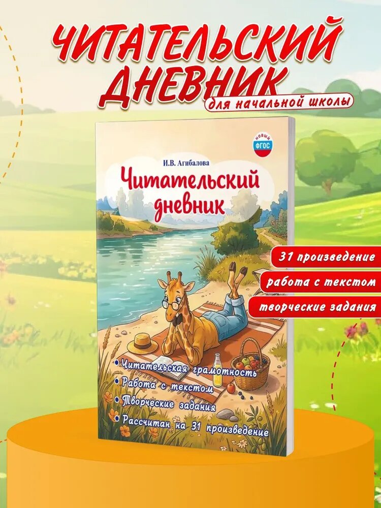 Читательский дневник Начальная школа ФГОС новый