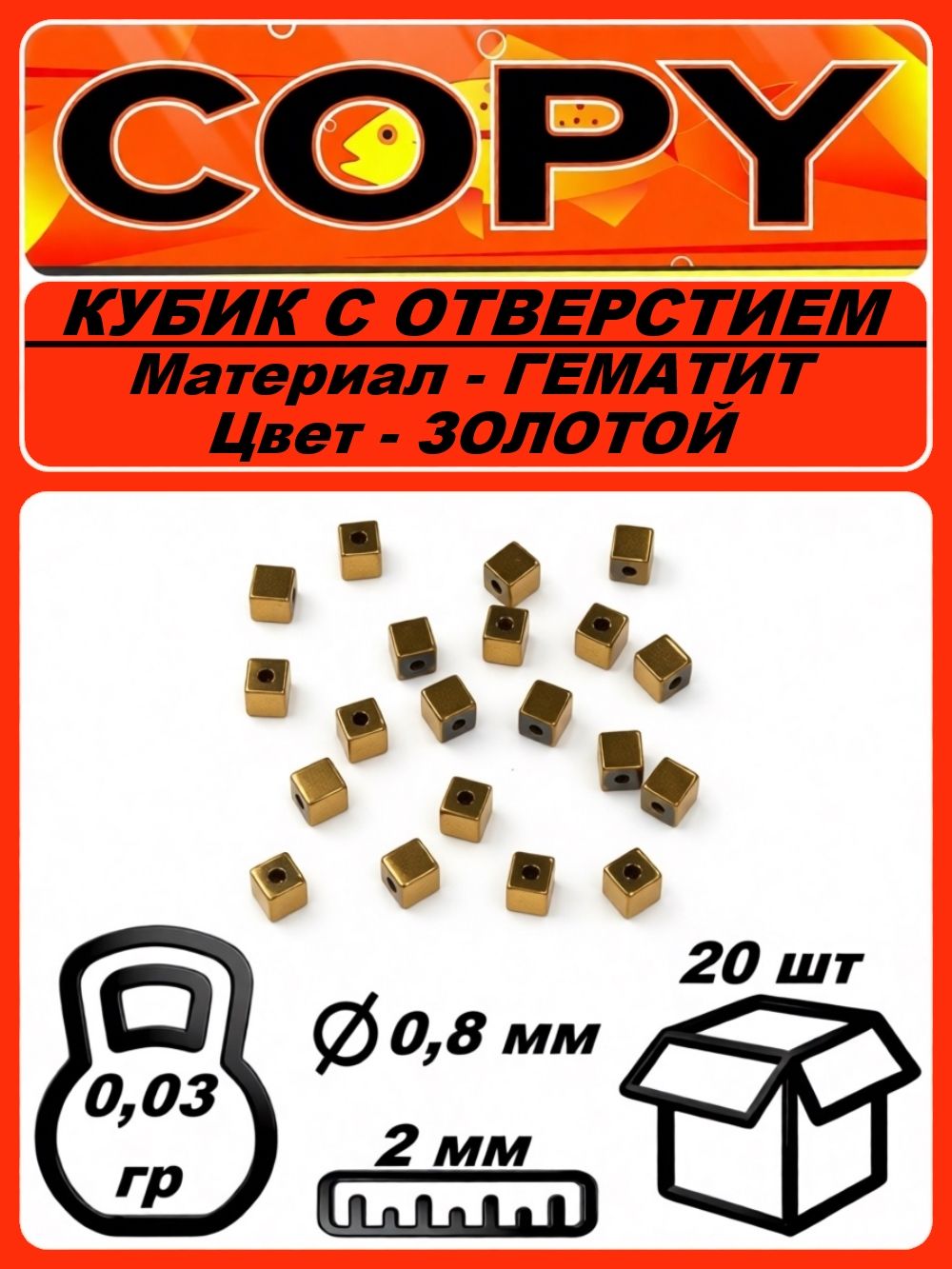 Кубик для оснастки Гематит Золотистый 2мм (20шт)