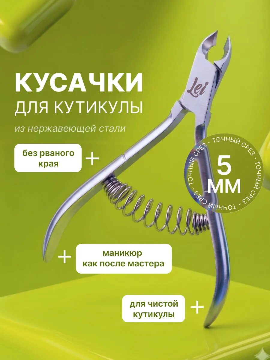 Кусачки маникюрные для кутикулы Lei спиральная пружина 100мм