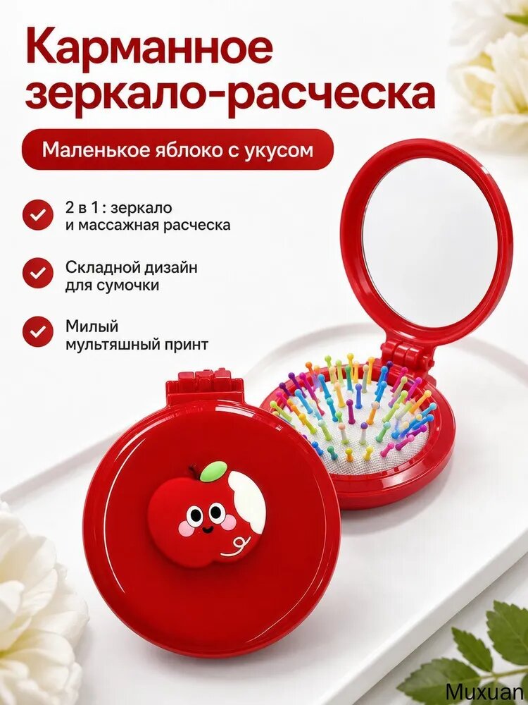 Зеркало-расческа складная массажная малая в форме надкушенного яблока: зеркало и расческа 2 в 1, искусственная щетина, для женщин и детей