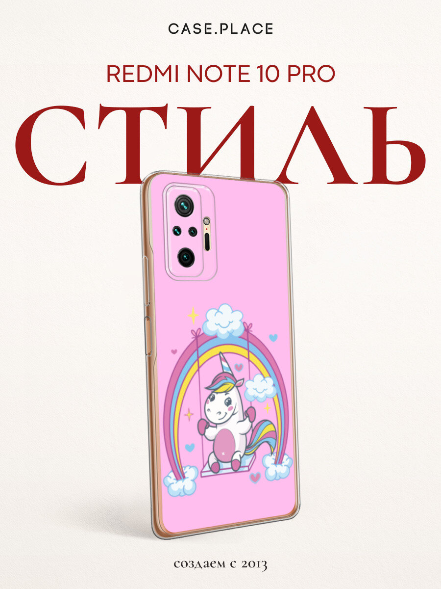 Чехол на Xiaomi Redmi Note 10 Pro / Сяоми Редми Нот 10 Про с принтом Качели для единорога