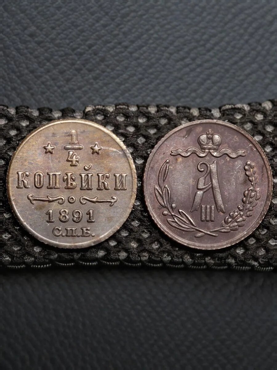 1/4 копейки 1891 года Александр 3 СПБ Копия монеты