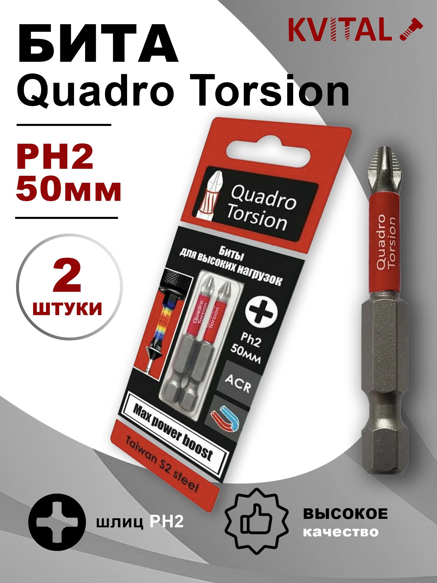 Биты для шуруповёрта PH 2*50 (2шт) Quadro Torsion