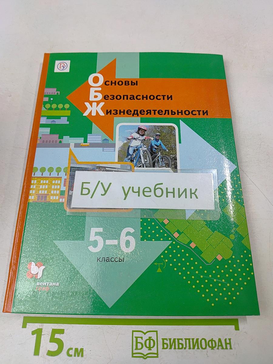 Основы безопасности жизнедеятельности. 5-6 классы