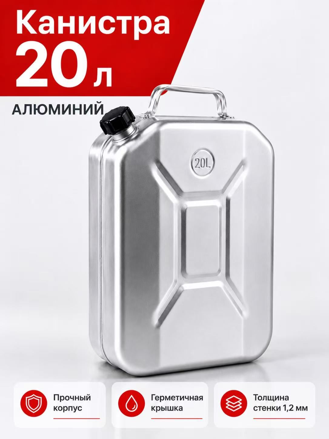 Алюминиевая канистра 20л, стенки 1.2 мм, антикоррозийная для бензина и дизеля