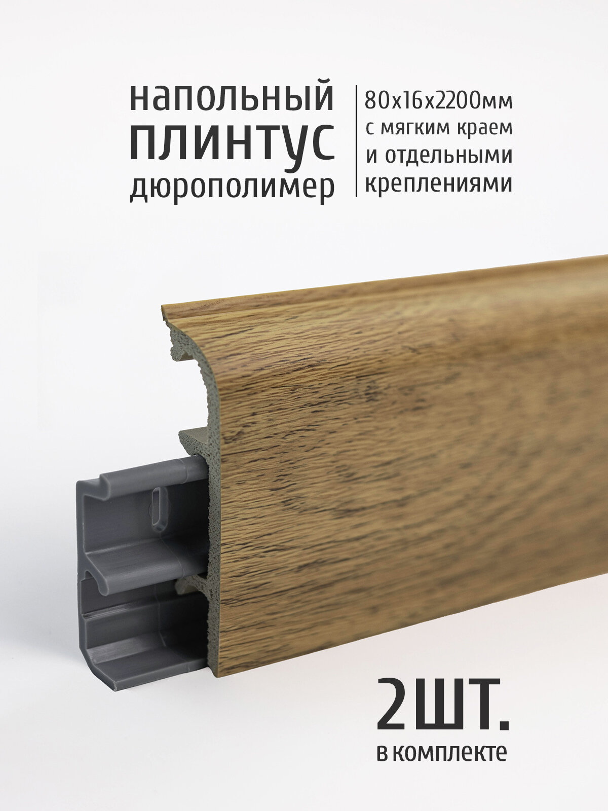 Плинтус напольный пластиковый Comfort Classic Soft 80, высотой 80 мм, длина 2,2 м, дуб имперский 100, 2 шт.