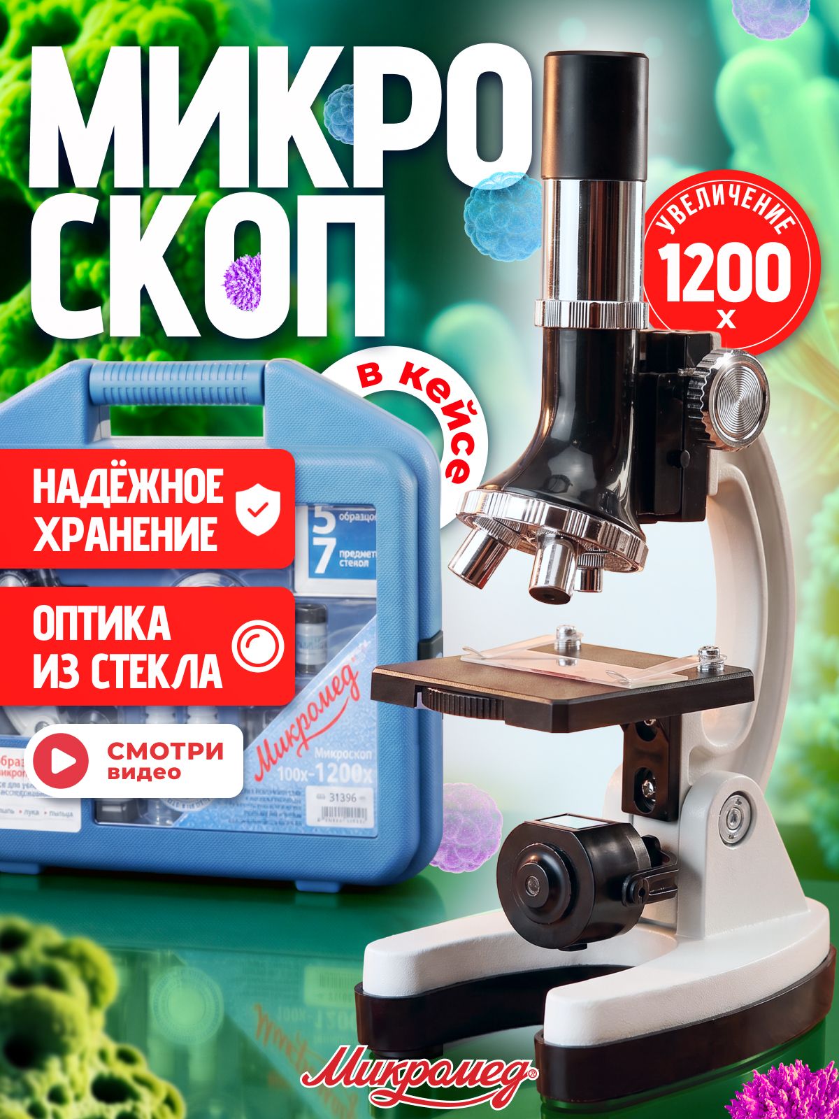 Микроскоп детский школьный в кейсе 1200х