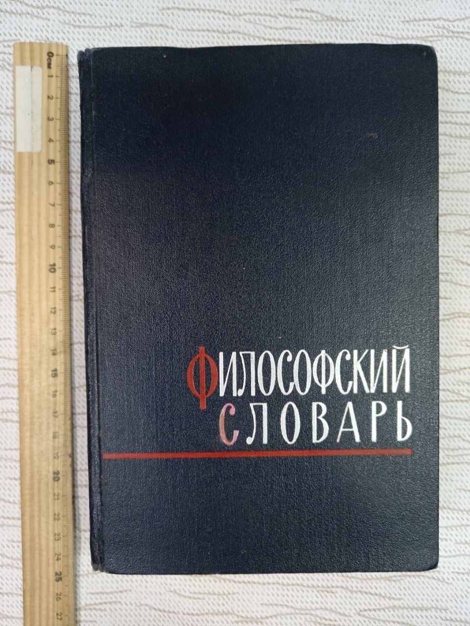 Философский словарь. Розенталь Марк Моисеевич, Юдин Павел Федорович