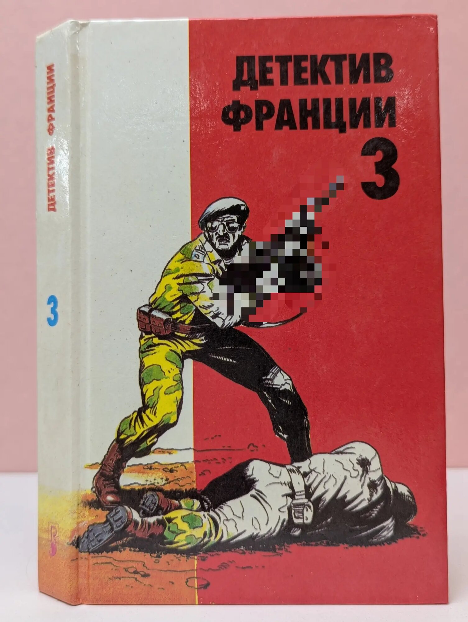 Детектив Франции. Выпуск № 3 де Виллье Жерар 1993