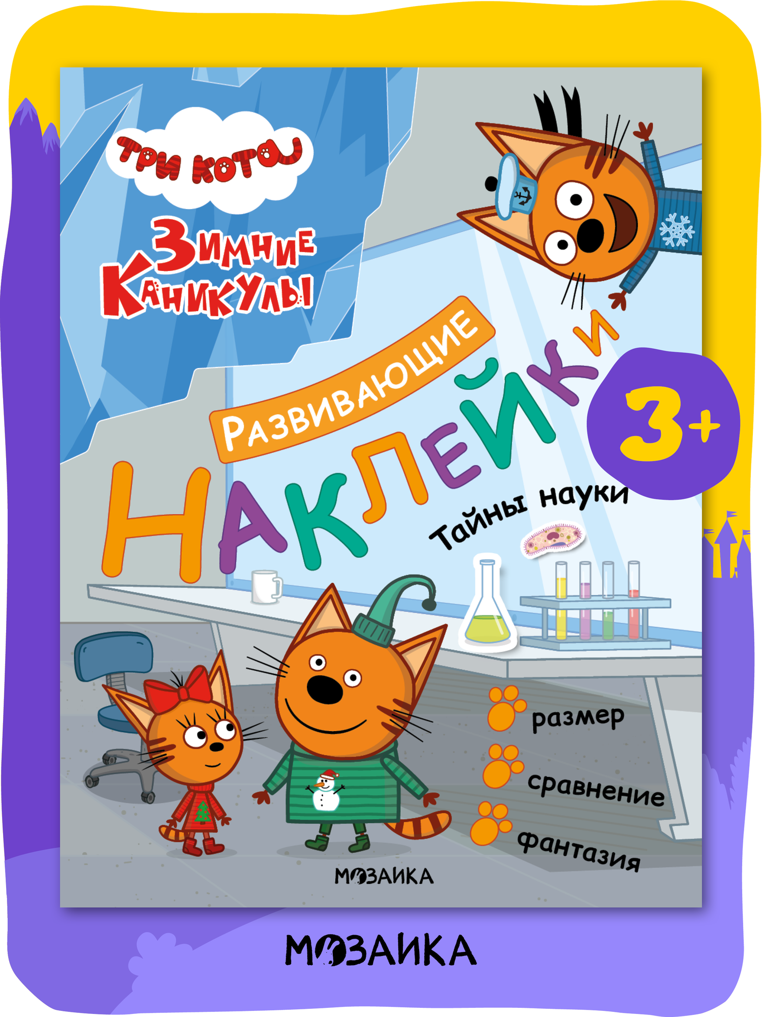 Книга с наклейками Три кота для детей 3+, Тайны науки, Развивающие наклейки