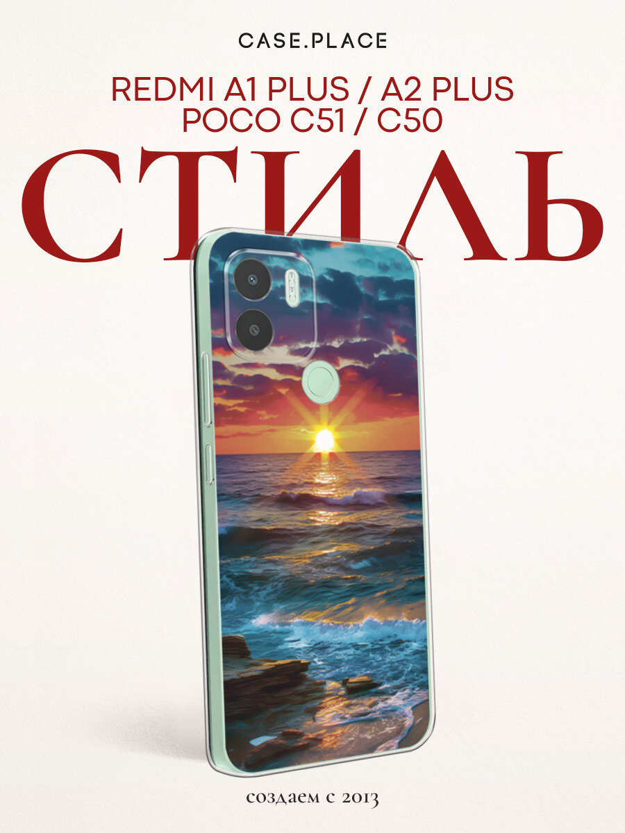 Чехол на Xiaomi Redmi A1+/Redmi A2+/Poco C51/C50 / Редми A1+ с принтом Морской пейзаж