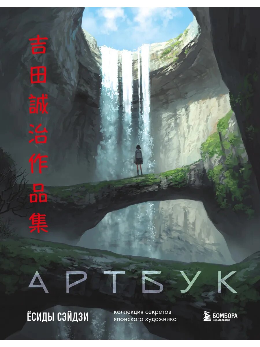 Книга Артбук Ёсиды Сэйдзи. Коллекция секретов японского худо
