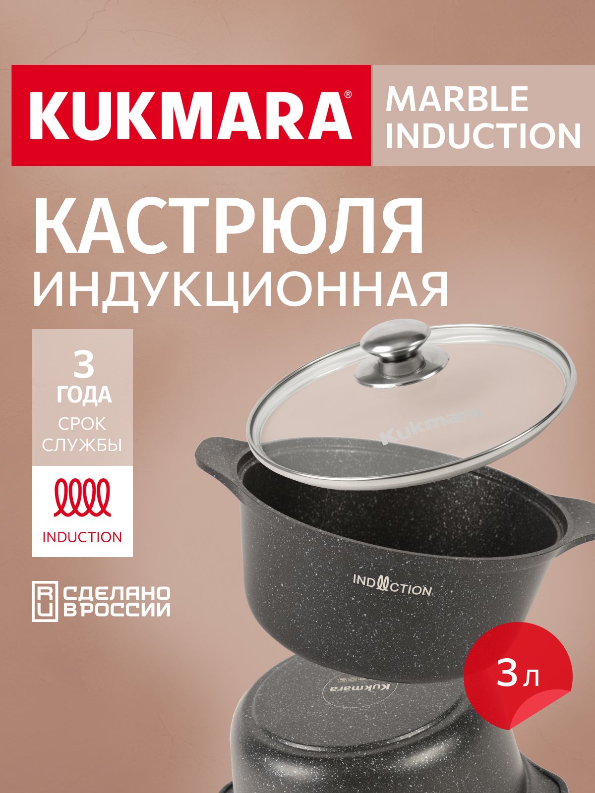 Кастрюля 3л со стеклянной крышкой, "Мраморная индукционная"