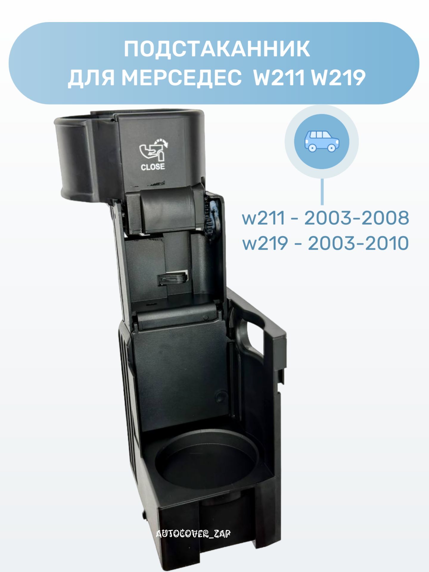 Подстаканник для Mercedes w211 w219 / Подстаканник Мерседес 211, 219